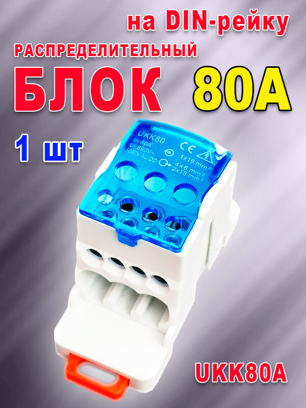 Блок распределительный на DIN-рейку. UKK80A. Кросс модуль 80А. РБД-80А (Синий)