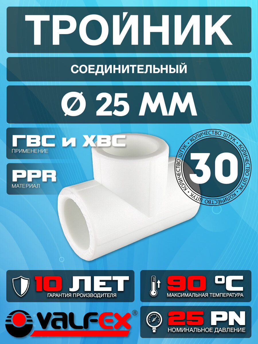 Тройник полипропиленовый Valflex для труб диаметром 25 мм. (30 шт)