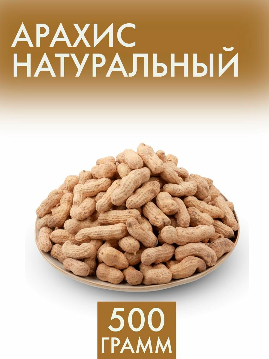 Арахис в скорлупе 500 гр.