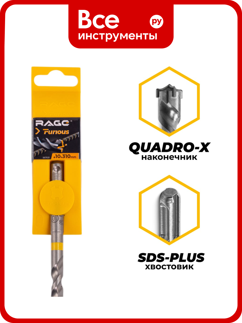 Бур по железобетону для перфоратора RAGE Furious 10х310 мм SDS-Plus Quadro-X 567031