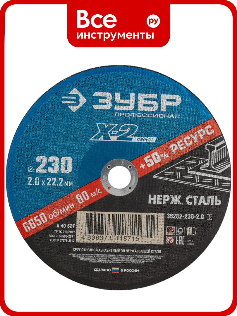 Круг отрезной X-2 по нержавеющей стали (230х2х22.23 мм) Зубр 6202-230-2.0_z03