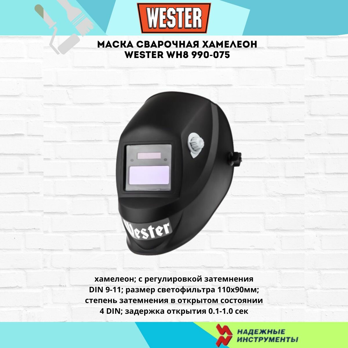 Маска сварочная хамелеон WESTER WH8 990-075