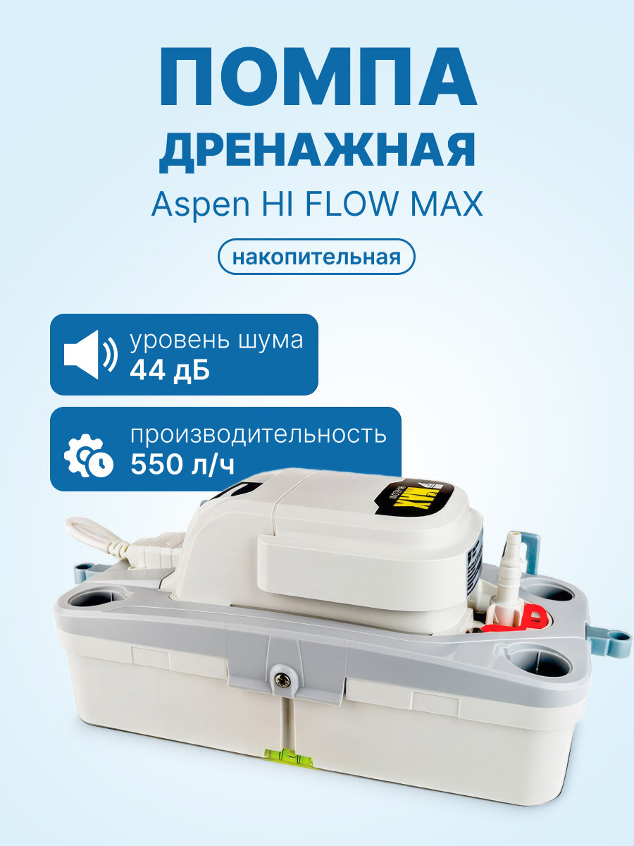 Помпа дренажная Aspen HI FLOW MAX (накопительная, 550л/ч, h-5м, емкость 1,7л)
