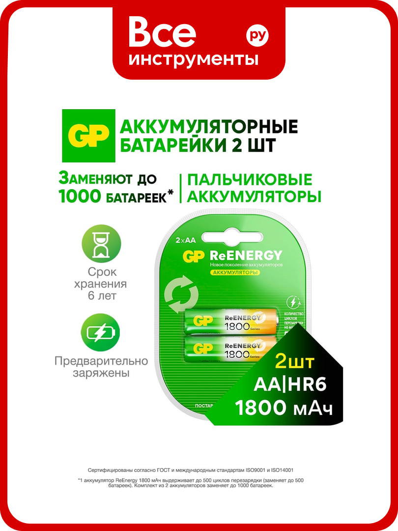 Аккумуляторы перезаряжаемые GP 180AAHC AA, емкость 1800 мАч - 2 шт. 180AAHCRGY-2CRCB2 16105535