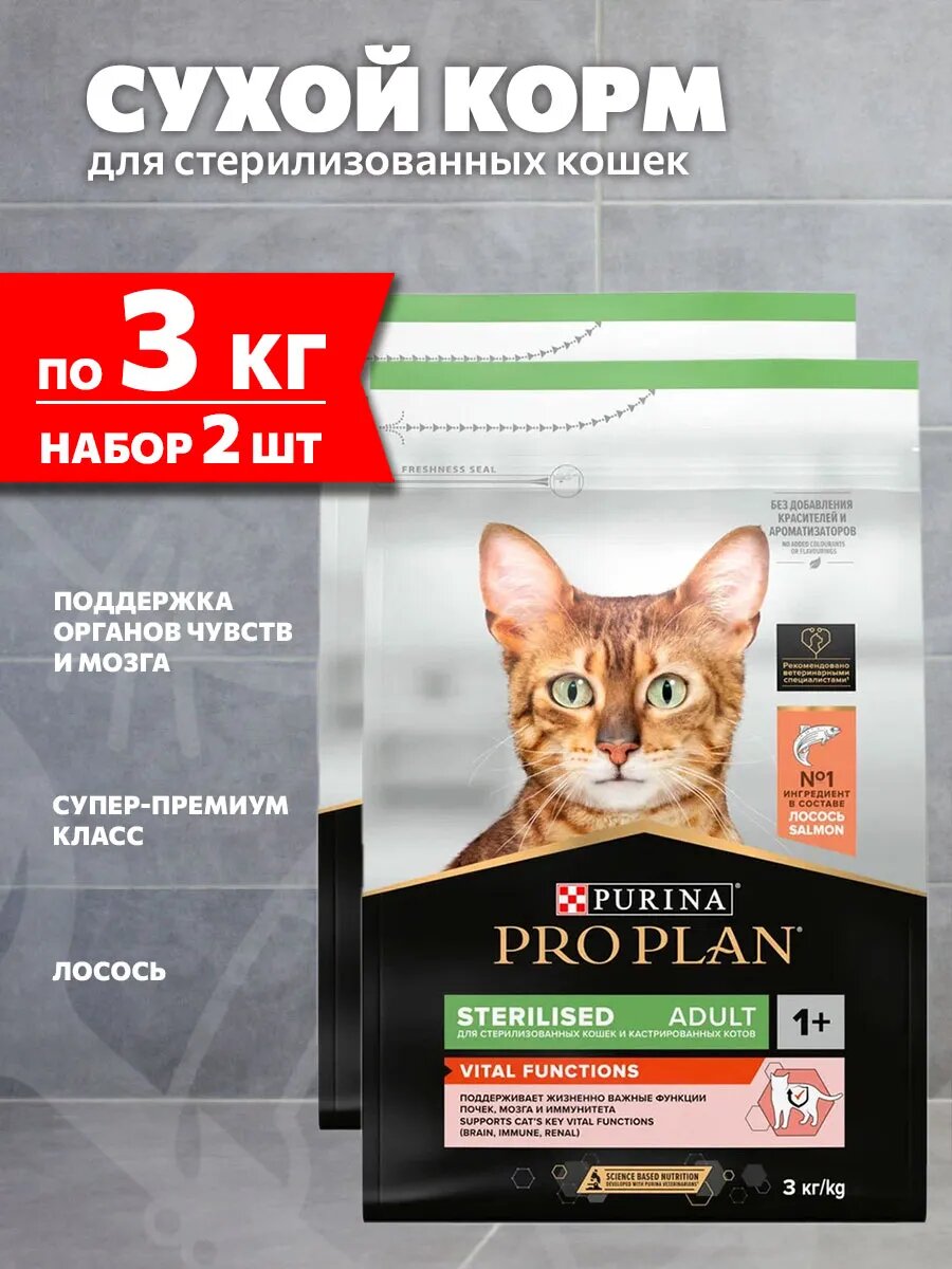 Корм сухой Pro Plan Sterilised Vital Functions для взрослых кастрированных котов и стерилизованных кошек для поддержания функций почек, мозга и иммунитета, лосось, 3 кг 2 шт