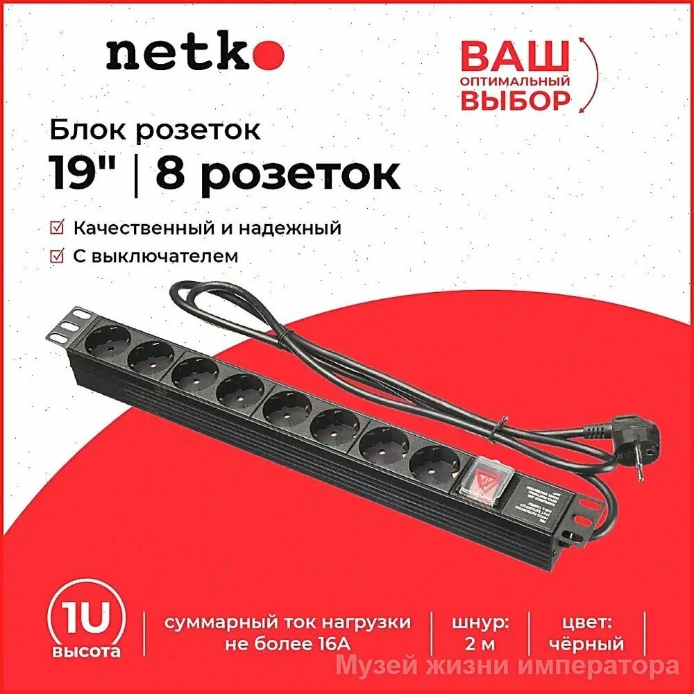 Блок розеток NETKO 19", 16А, 8 розеток, шнур 2м, выключатель, черный