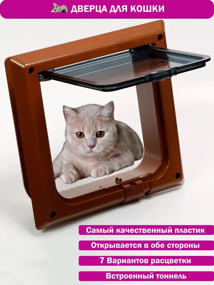 Дверца для кошек барсик Цвет: Темно-коричневый Дверка для животных