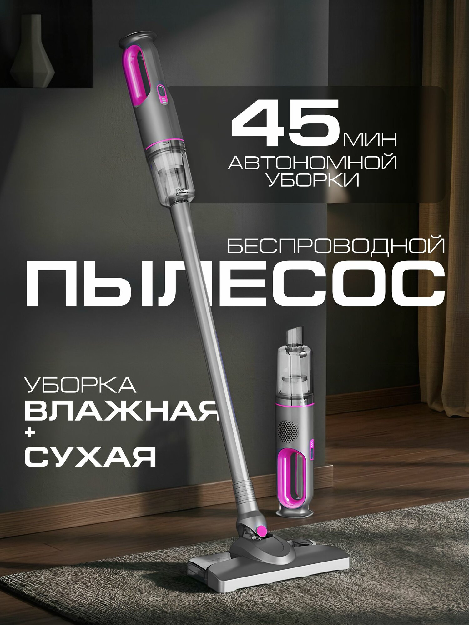 Pylesos vertikalnyy moyushchiy besprovodnoy