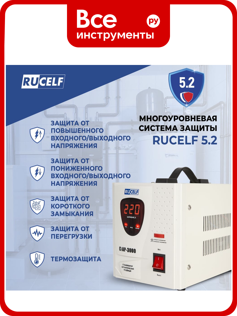 Стабилизатор, RUCELF, напряжения RUCELF СтАР-3000VA 00001214, защиты бытовых котлов и, служит