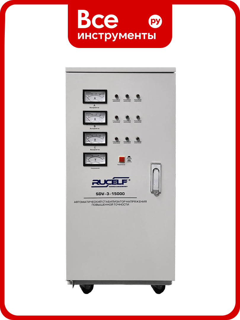 Стабилизатор, RUCELF, напряжения RUCELF SDV-3-15000 15000Ва 00000937, защиты дорогостоящего оборудования, используется