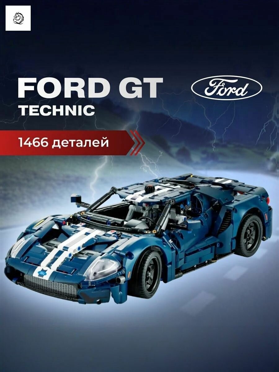 Конструктор Ford GT автомобиль из 1466 деталей / Гоночная машина Форд с подвижными элементами / 3D конструктор для детей и взрослых