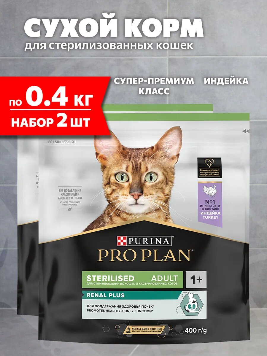 Корм сухой Pro Plan Sterilised Renal Plus для взрослых стерилизованных кошек и кастрированных котов, индейка, 0,4 кг 2 шт