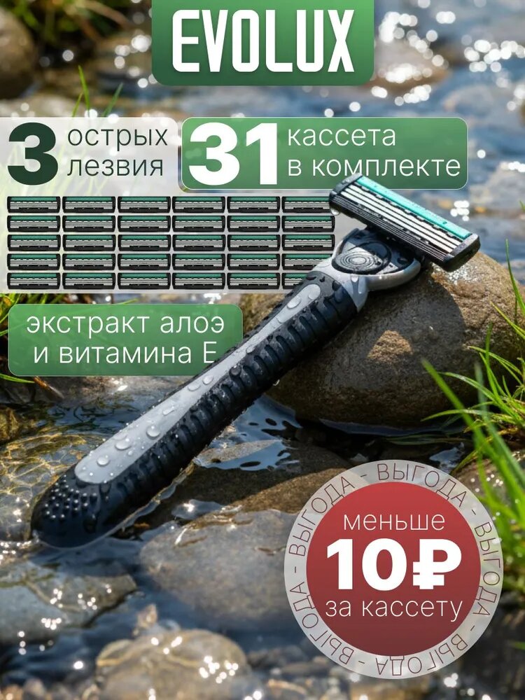 Бритва для мужчин и женщин Evolux (станок + 31 кассета в комплекте, острое лезвие)Лучший станок для бритья.