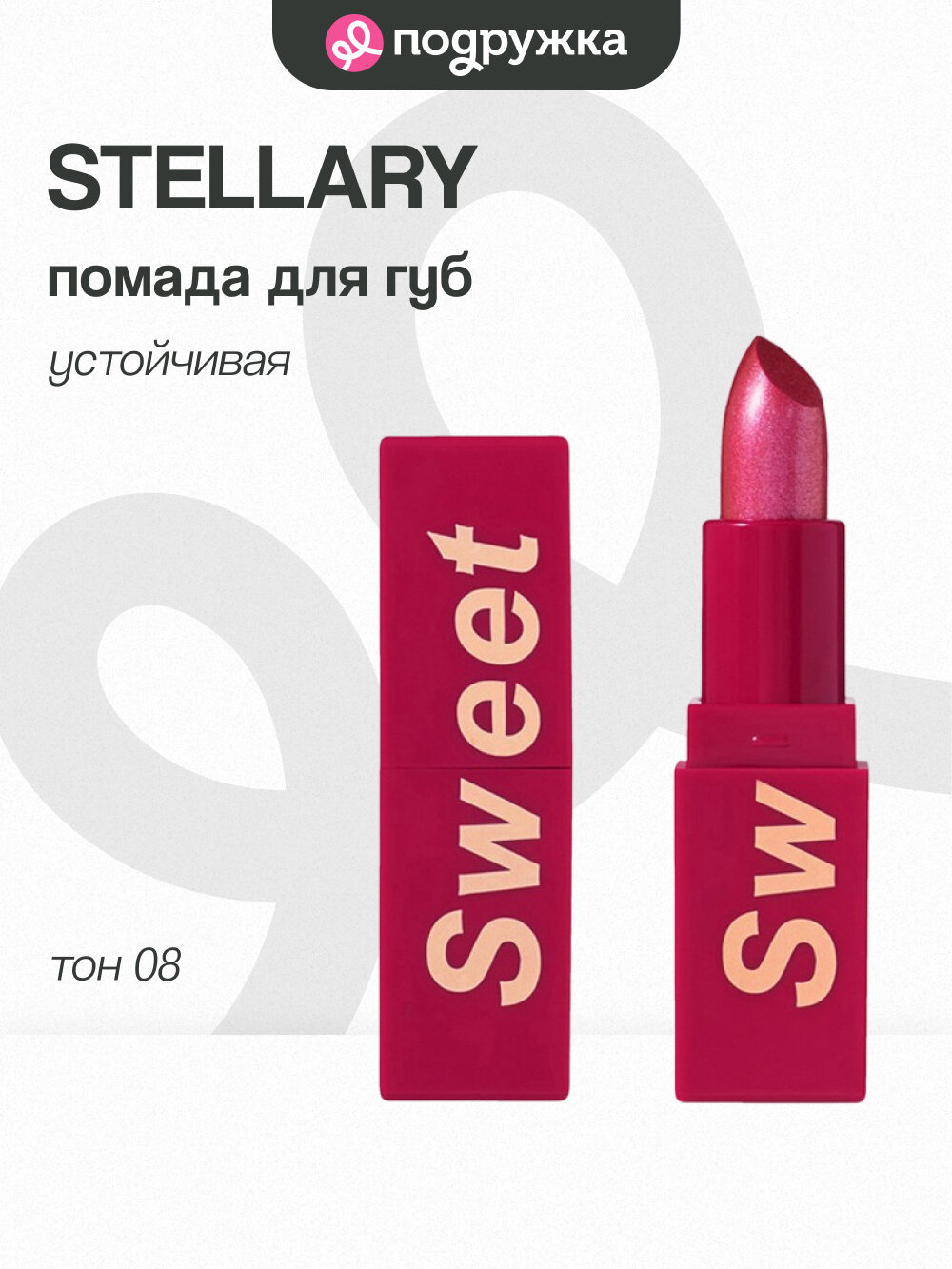 Помада для губ STELLARY MY LIP SYMBOL SWEET устойчивая тон 08