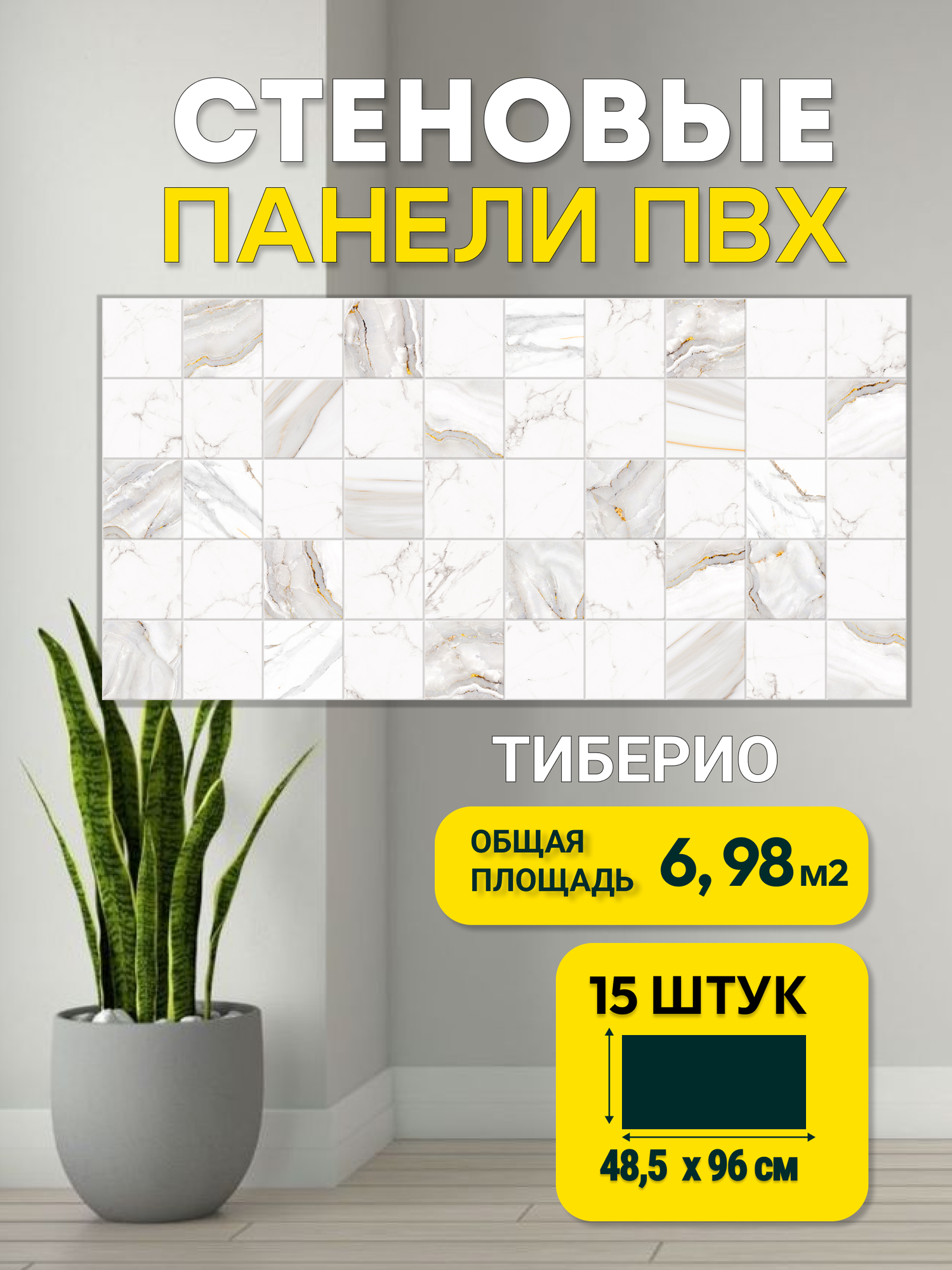 Панели декоративные Пластмаркет "Тиберио", ПВХ, влагостойкие, мраморный дизайн, 15шт
