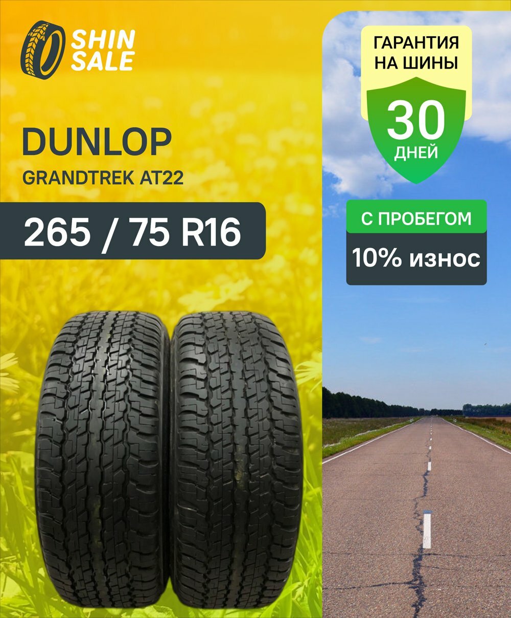 Летние БУ шины Dunlop Grandtrek AT22 265/75 R16 10.0% износ T0167586