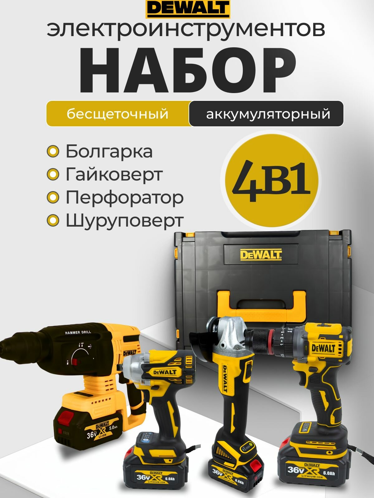 DeWALT Электроинструмент / Набор инструментов 4в1 на аккумуляторе Девольт / Бесщеточный двигатель / Шуруповерт, гайковерт, перфоратор, болгарка