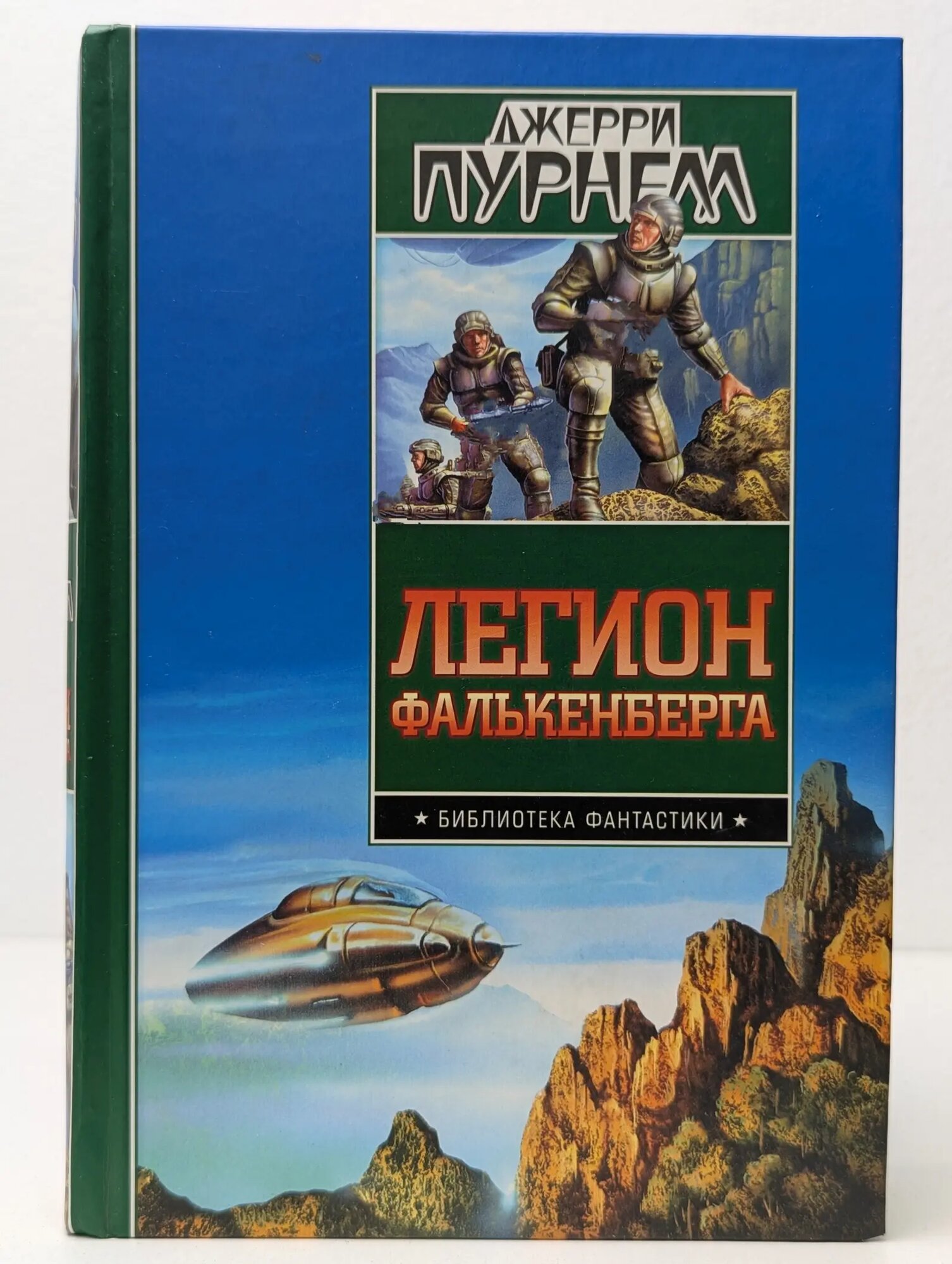 Легион Фалькенберга Пурнелл Джерри 2007