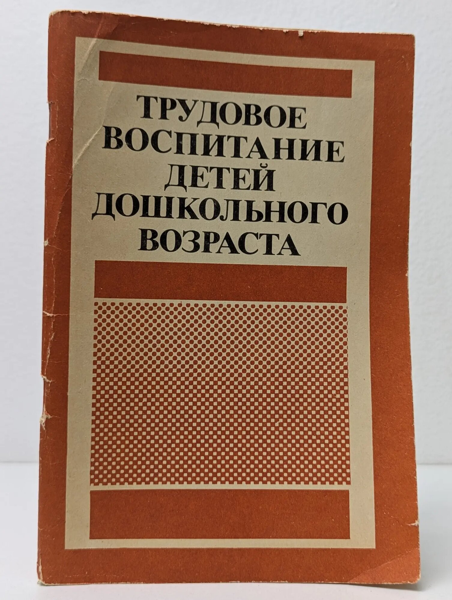 Трудовое воспитание детей дошкольного возраста Васильева М. А. (ред.) 1984