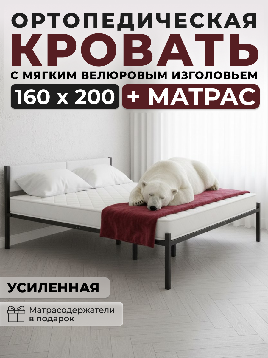 Кровать черная Alicia, молочная спинка для изголовья и матрас 160х200, металл, ортопедическое основание, усиленная