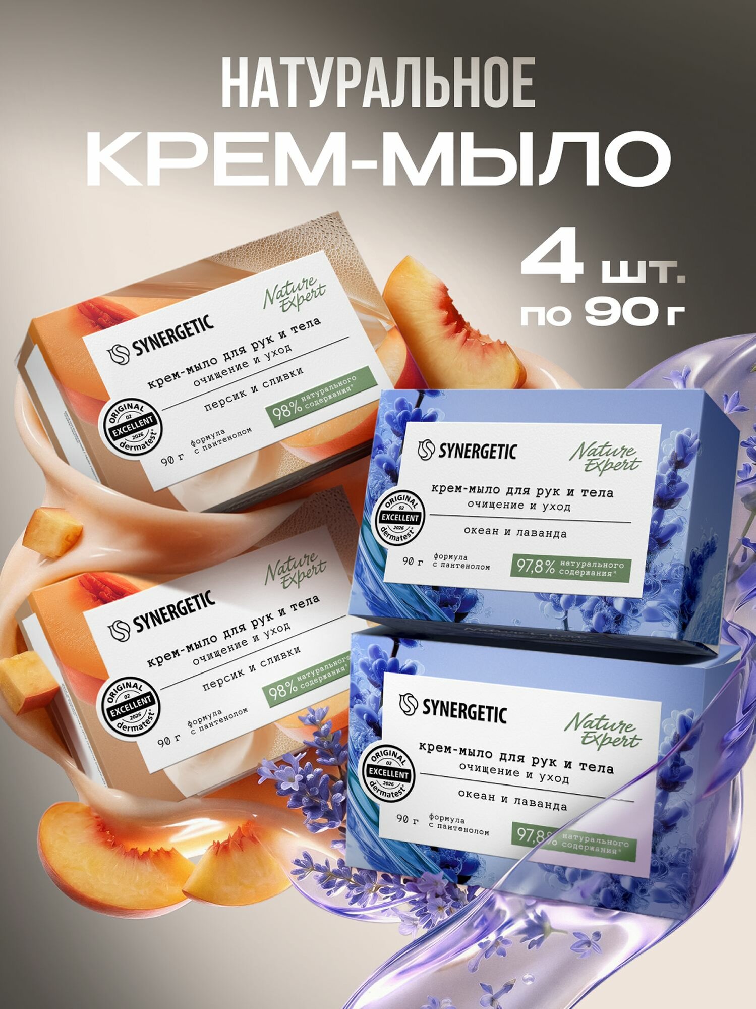 Мыло твердое, крем-мыло SYNERGETIC океан и лаванда" + персик и сливки, 4 шт.