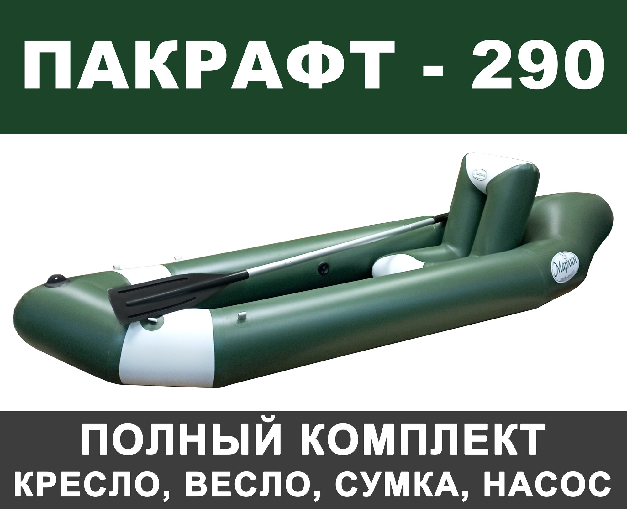 Надувная лодка Пакрафт Packraft каяк длинный надувной одноместный с Креслом, веслом, сумкой. Марлин 290 Зеленый + Белый