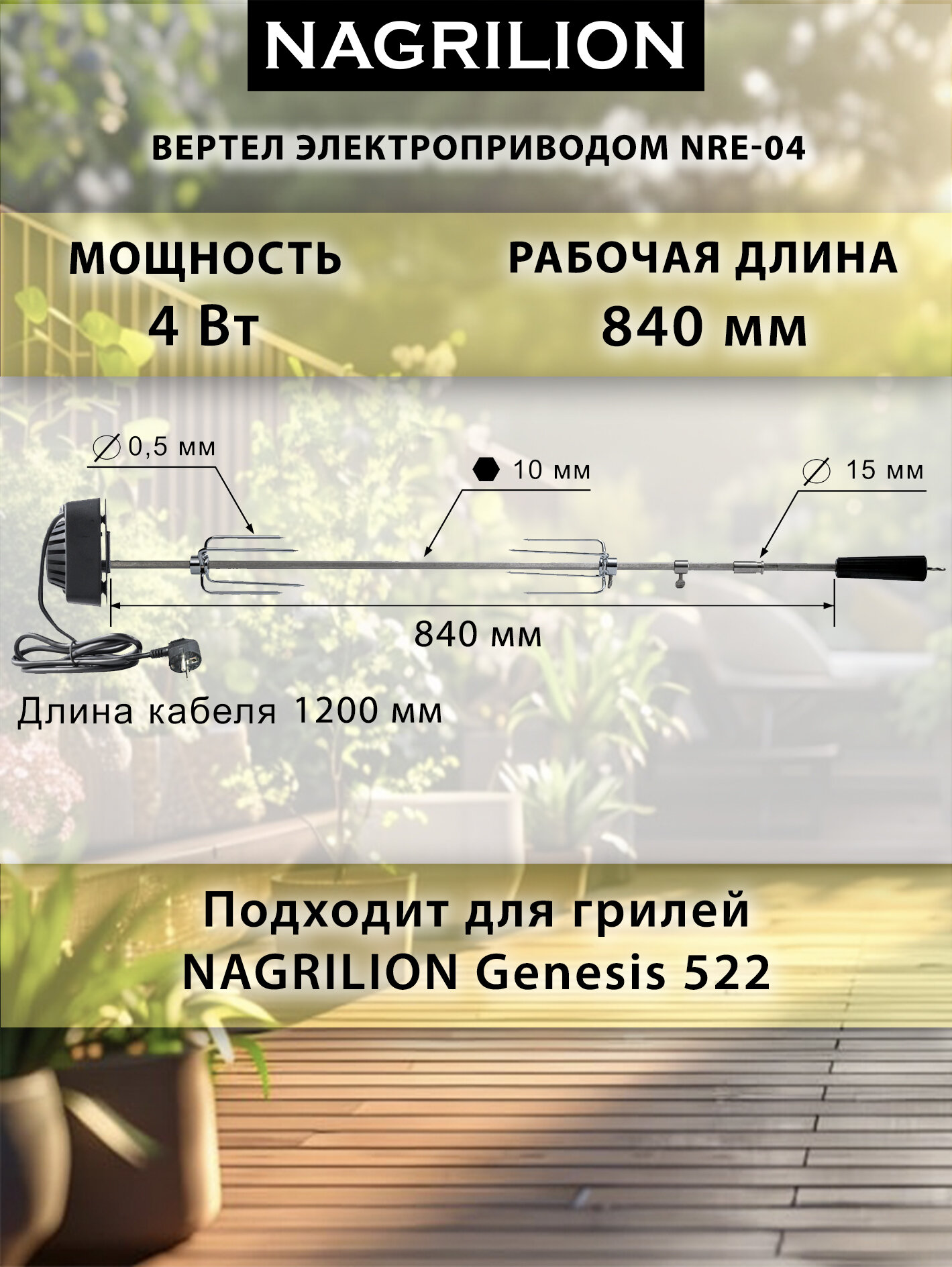 Вертел для газового гриля NAGRILION Genesis 522 (NRE-04)