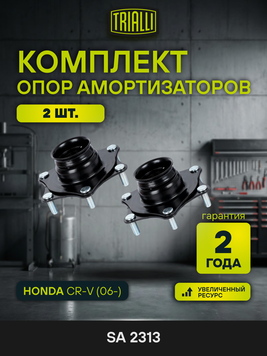 Комплект опор амортизаторов для автомобилей Honda CR-V (06-) (передних без подшипников) (2 шт.) SA 2313 TRIALLI