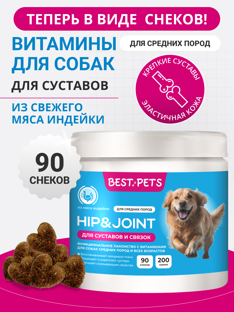 Лакомство с витаминами для собак средних пород для суставов с глюкозамином, хондроитином