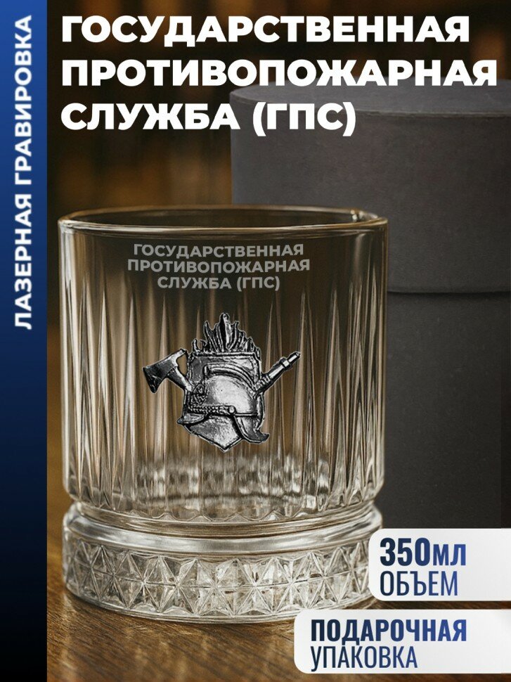 Бокал для виски МЧС "Государственная противопожарная служба (ГПС)" (355 мл)