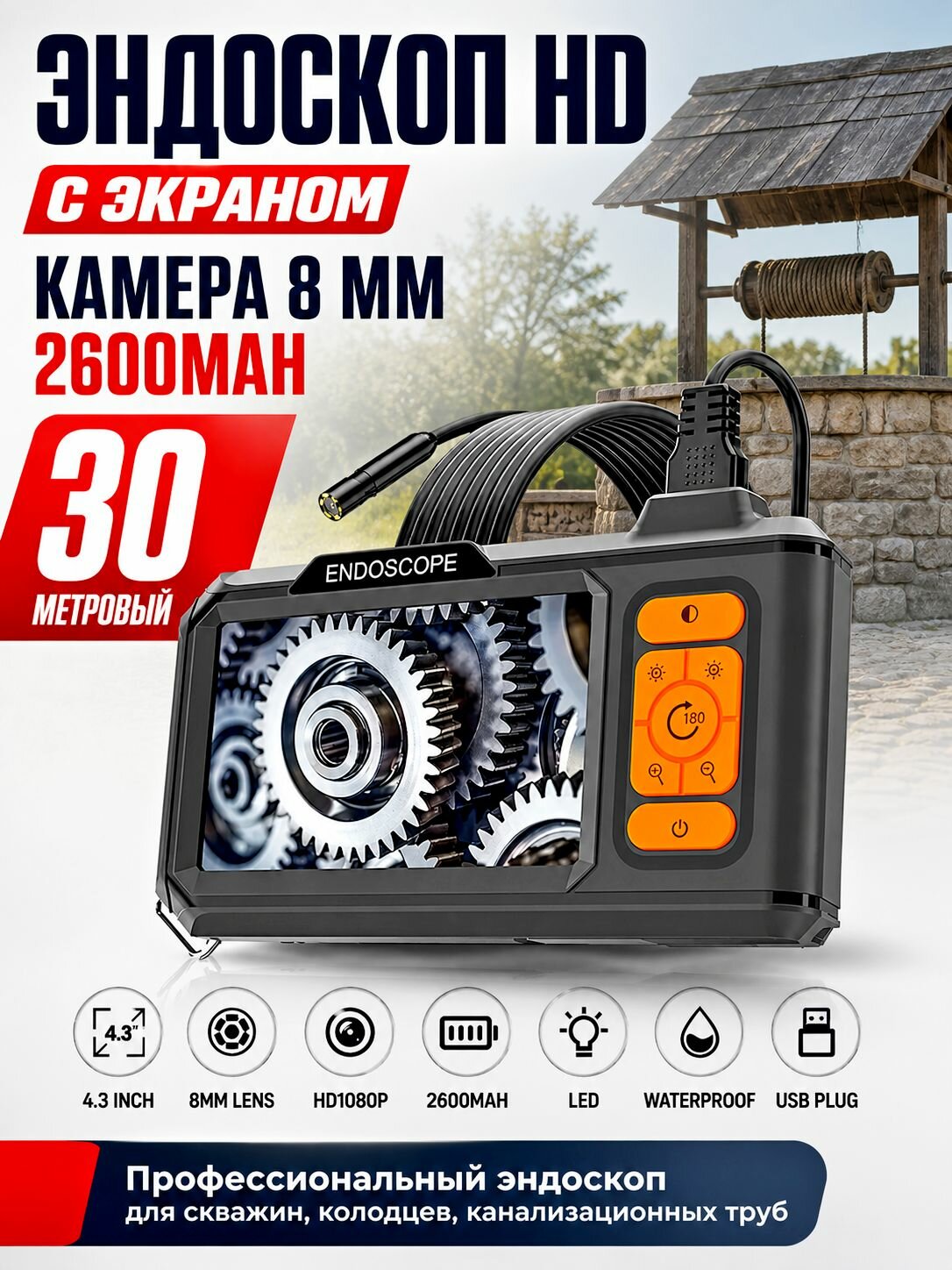 Эндоскоп HD 30x метров с экраном 4,3" камера 8 мм 2600mAh