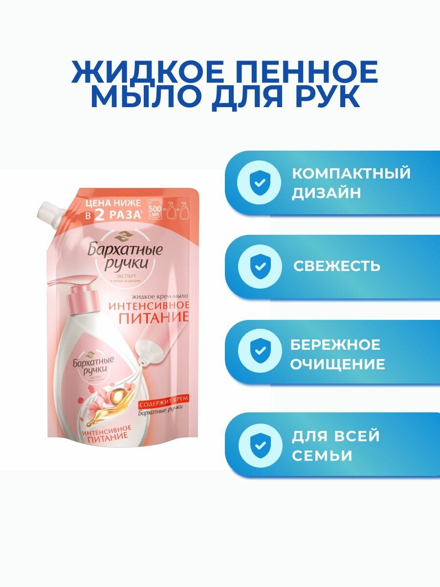 Жидкое мыло для рук Бархатные Ручки Интенсивное питание, с кремом, не сушит кожу, жидкое крем-мыло, 500 мл