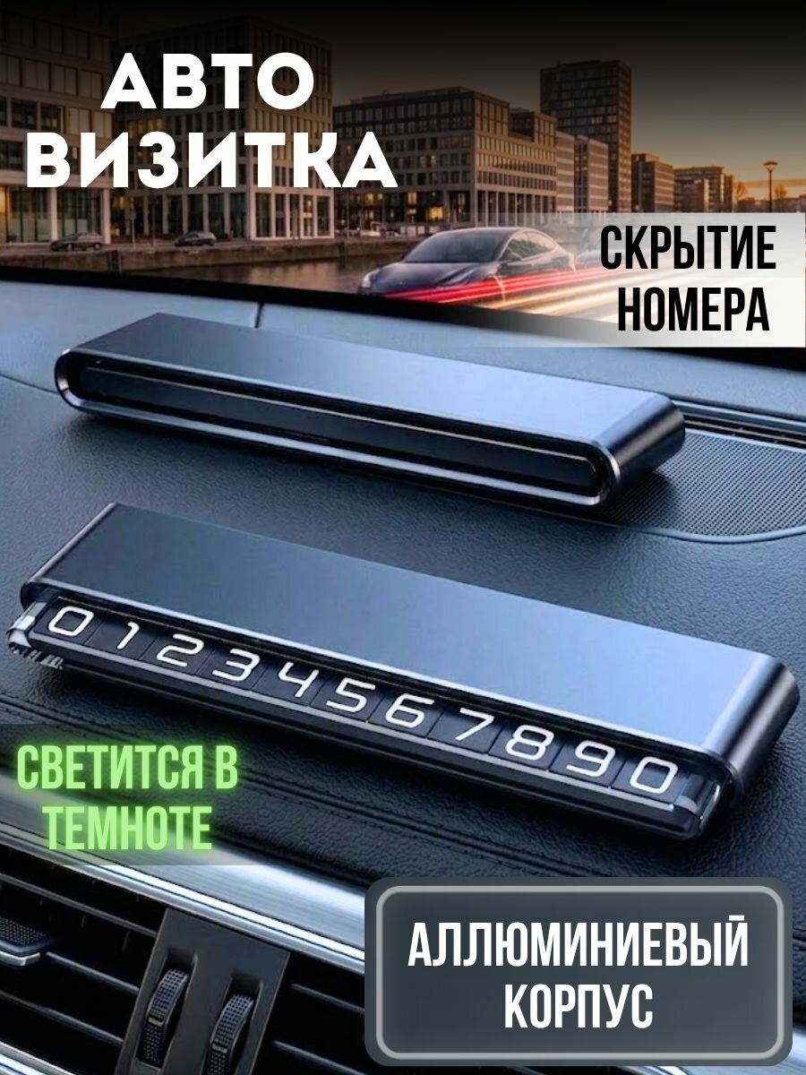 Номер телефона в автомобиль, автовизитка в машину, автовизитка