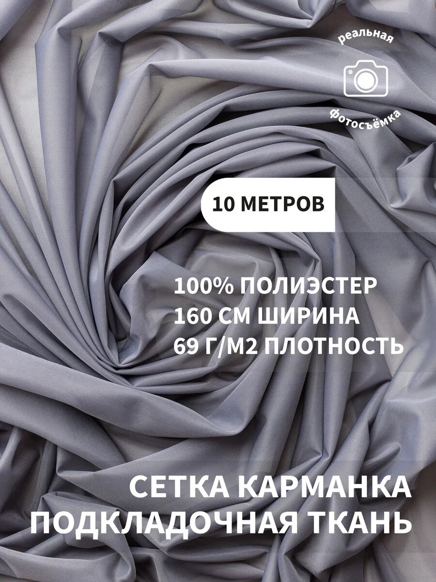 Подкладочная ткань карманка, легкая сетка для подкладки одежды, 69 г/м², 100% полиэстер, отрез 10м