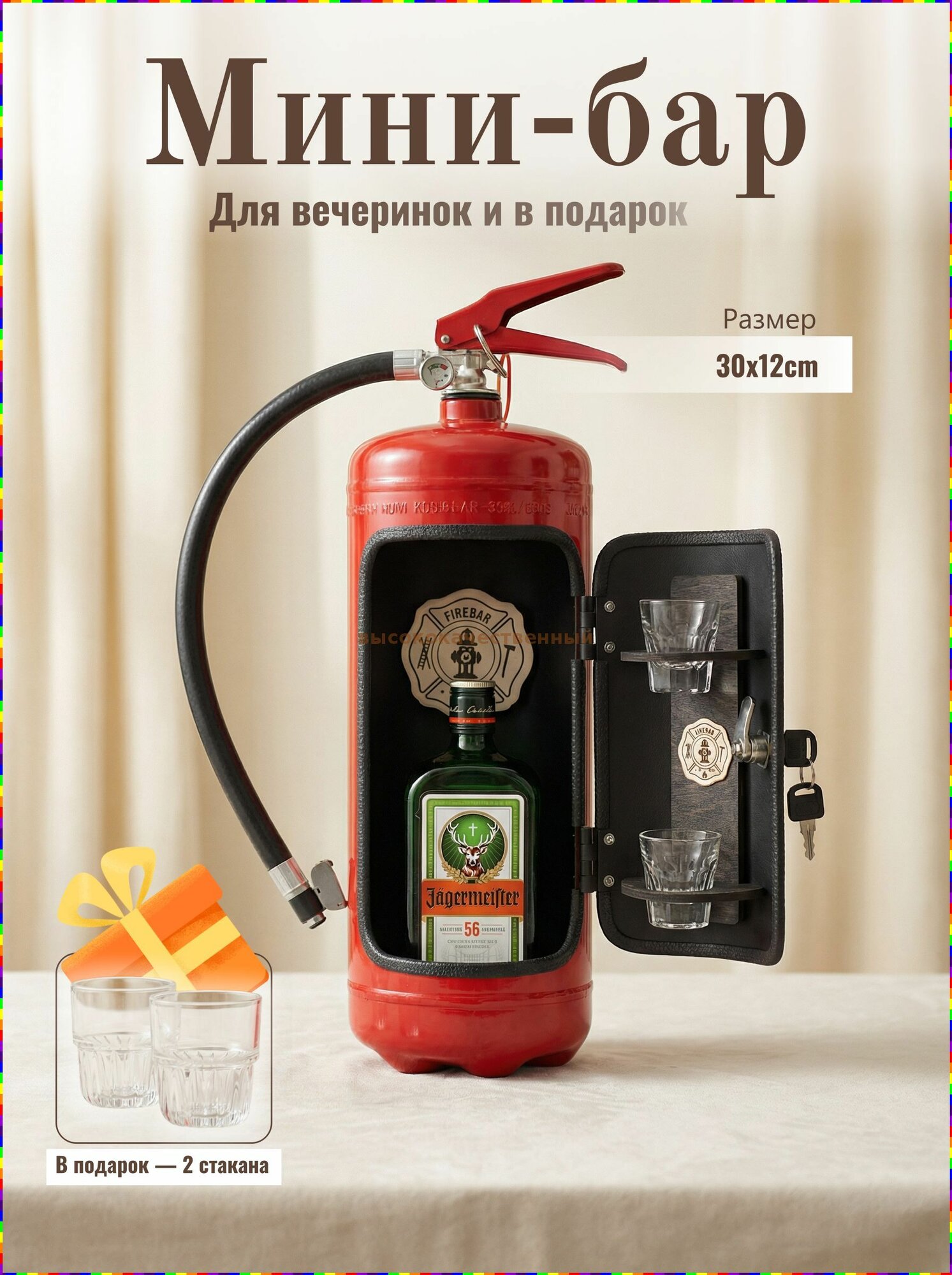 Мини-бар в виде огнетушителя с двумя бокалами для напитков