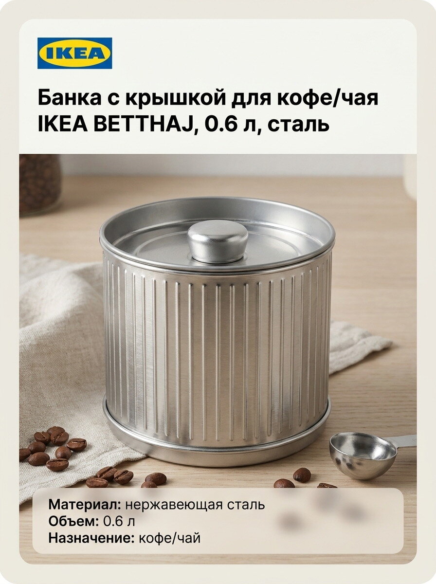 Банка с крышкой для кофе/чая IKEA BETTHAJ, 0.6 л, сталь, серебристый, 1шт