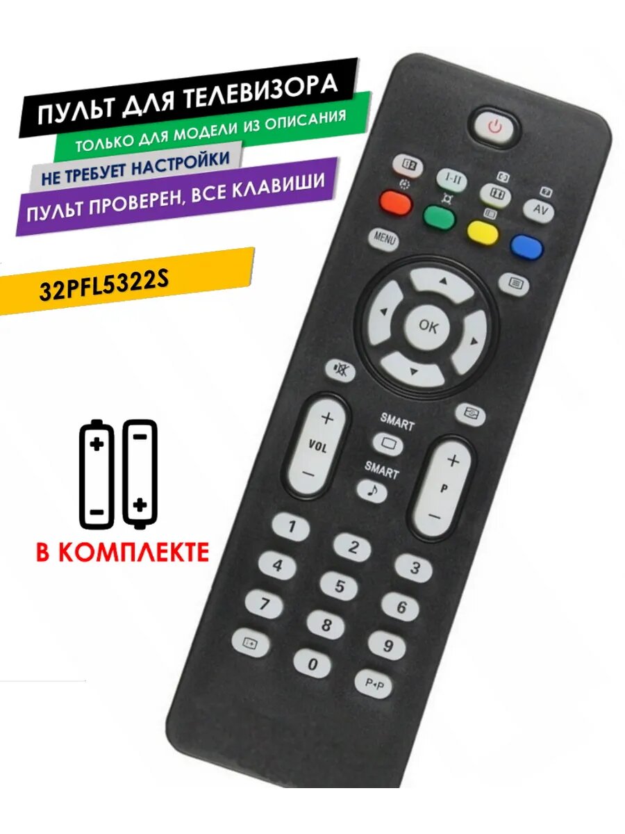 Пульт для телевизора 32PFL5322S Philips с батарейками