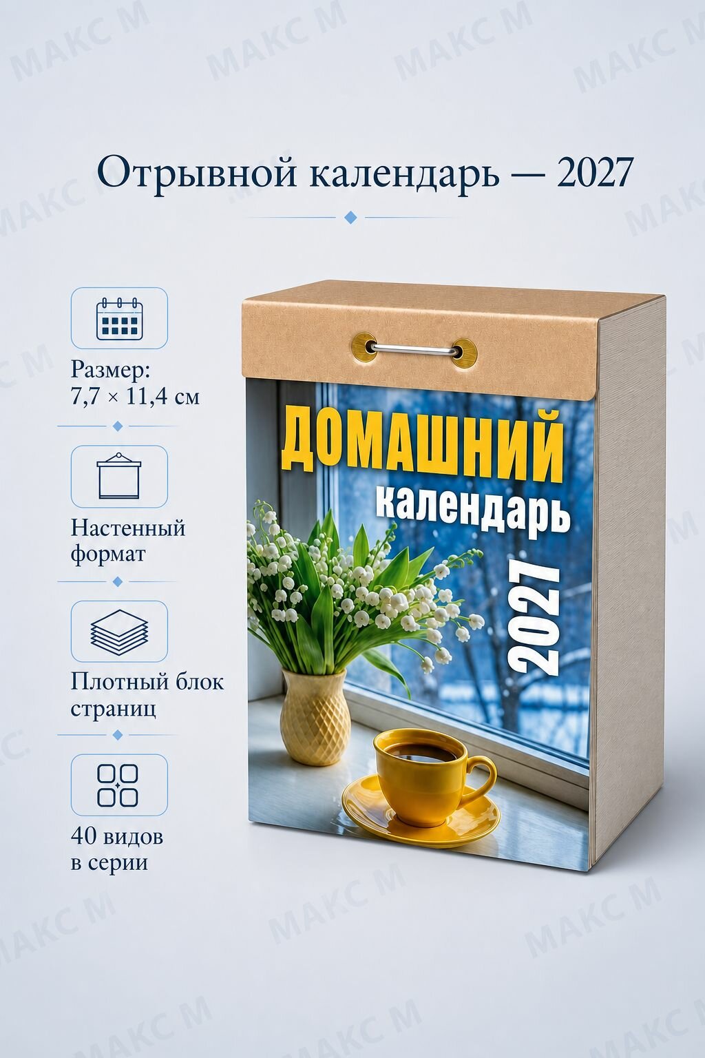Календарь отрывной Домашний на 2027 год, настенный ежедневный 7,7 11,4 см