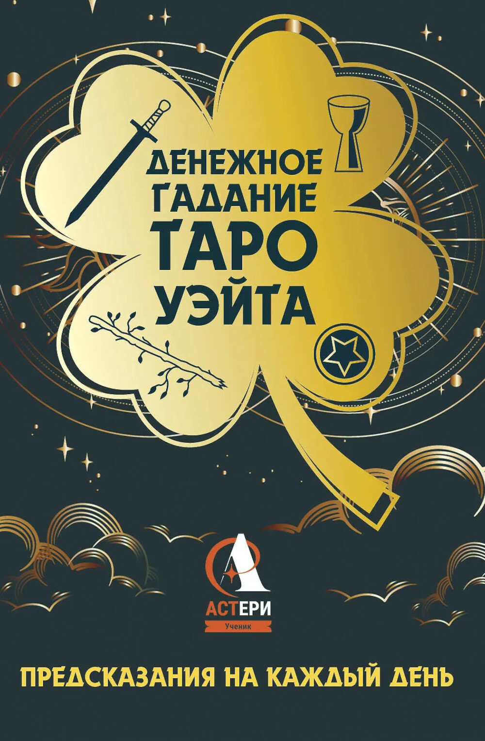 Денежное гадание Таро Уэйта. Предсказания на каждый день. Уэйт А. Э.