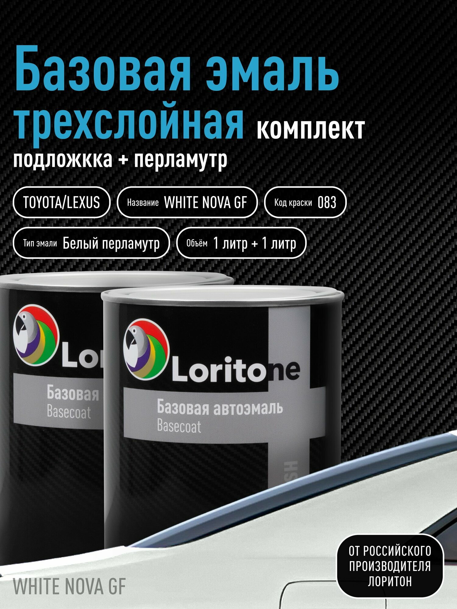 Эмаль базовая Loritone Toyota/Lexus 083 White Nova GF Tricoat белый перламутр, комплект 1л+1л