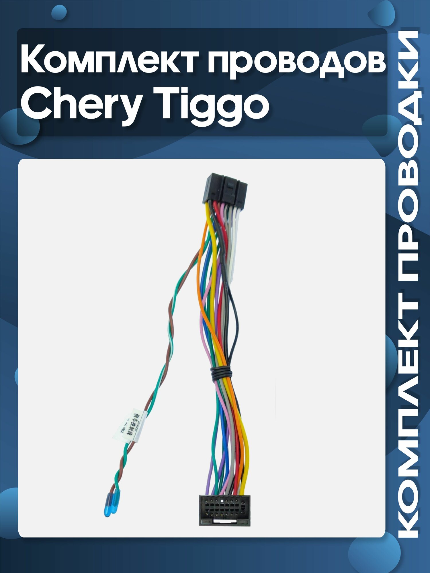 Комплект проводки Chery Tiggo (основной) для установки Android-магнитолы / Wide Media