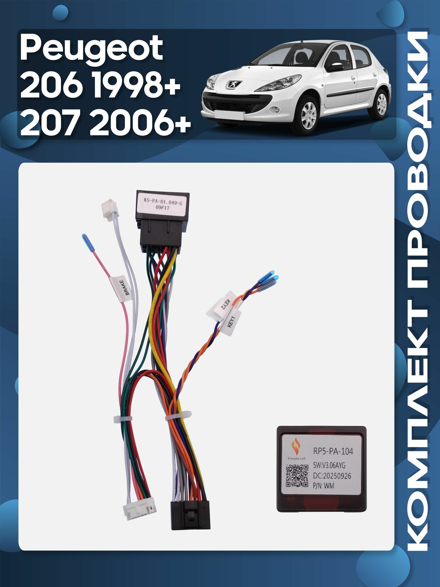 Комплект проводки Peugeot 206 1998+, 207 2006+ XP для установки Android-магнитолы / Wide Media