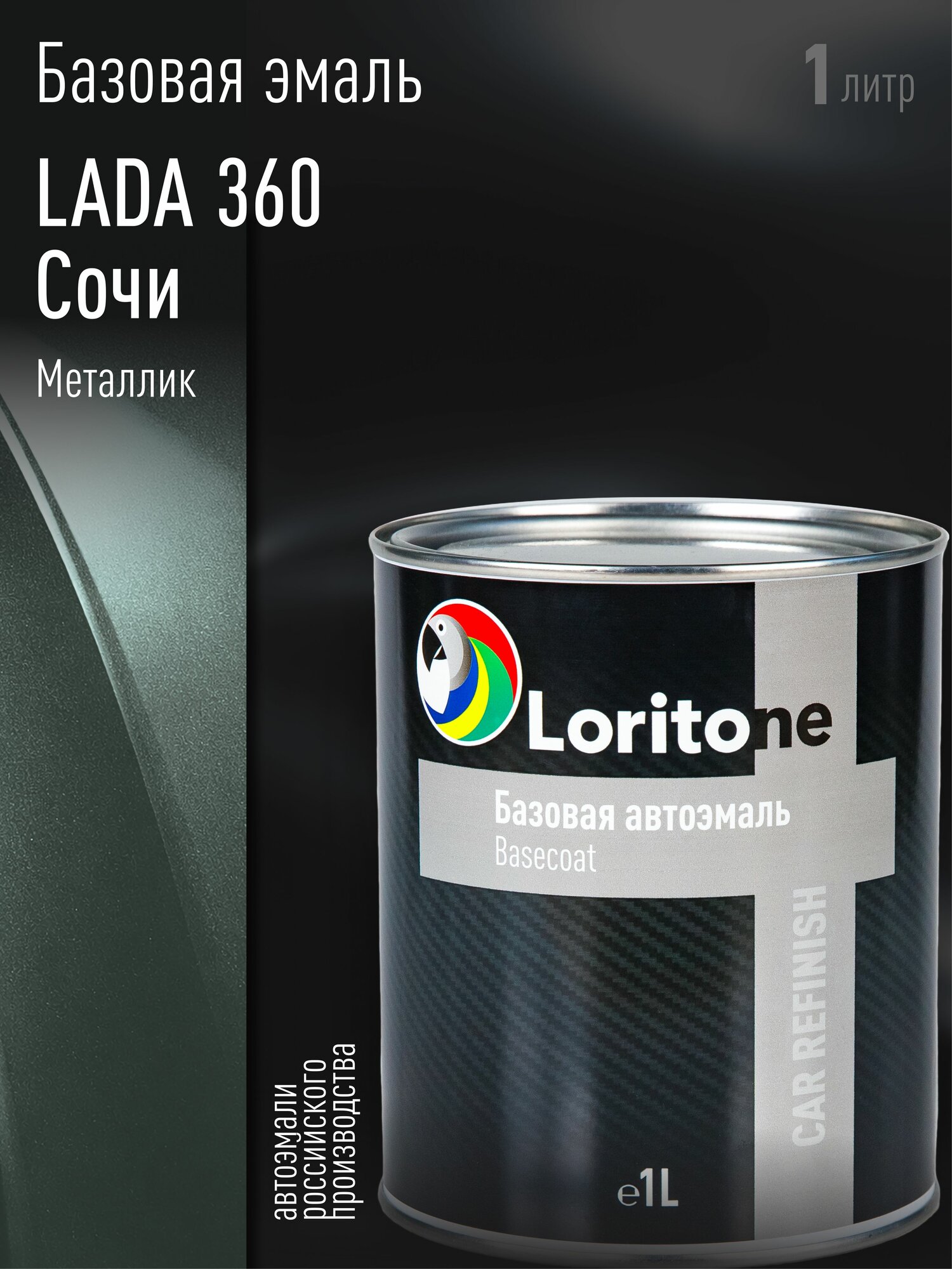Loritone Эмаль базовая Lada 360 Сочи (1л)