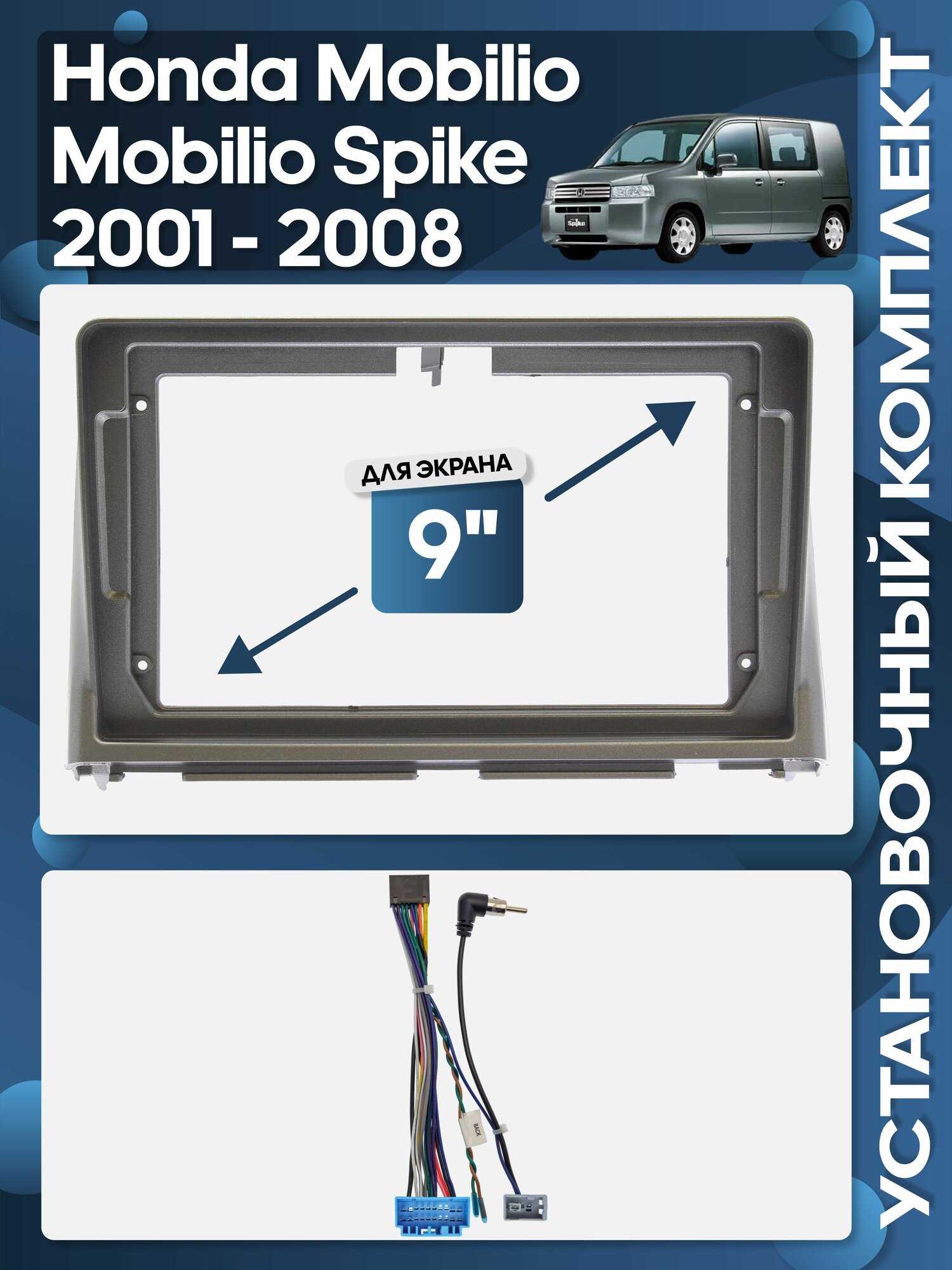 Рамка переходная Honda Mobilio, Mobilio Spike 2001 - 2008 + проводка для 9" магнитолы / Wide Media