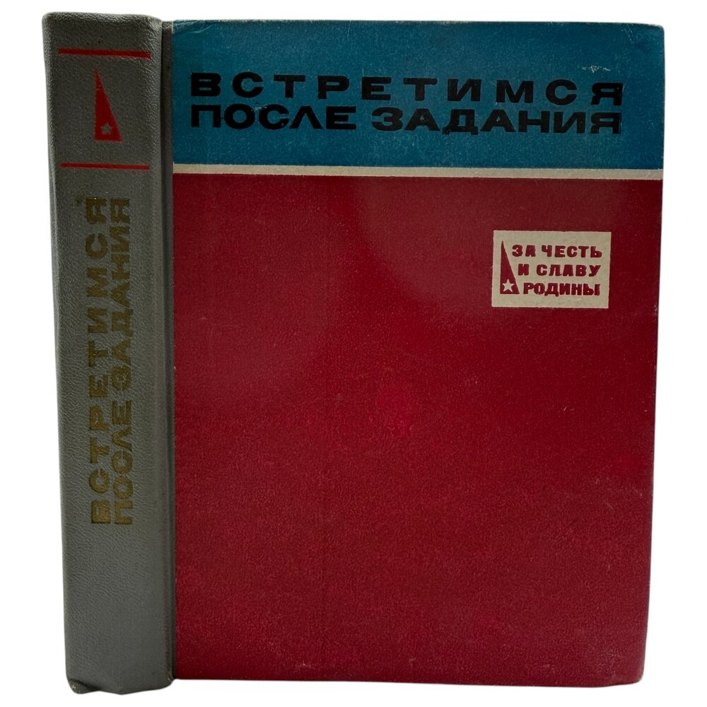 Сборник "Встретимся после задания" 1973 г. Изд. "Досааф", СССР
