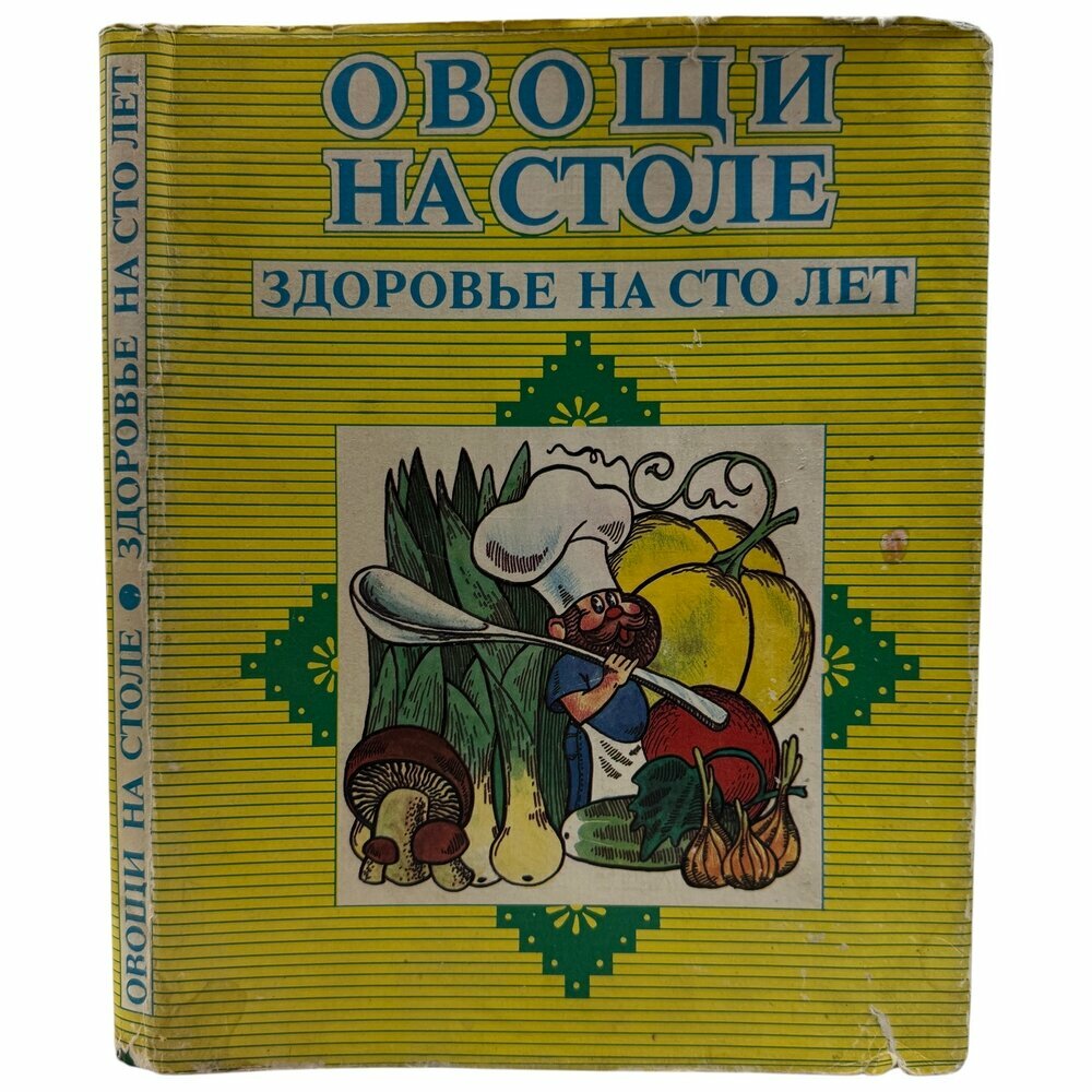 Лузанова В. А. "Овощи на столе - здоровье на сто лет" 1993 г, Каменный пояс, Екатеринбург, Россия