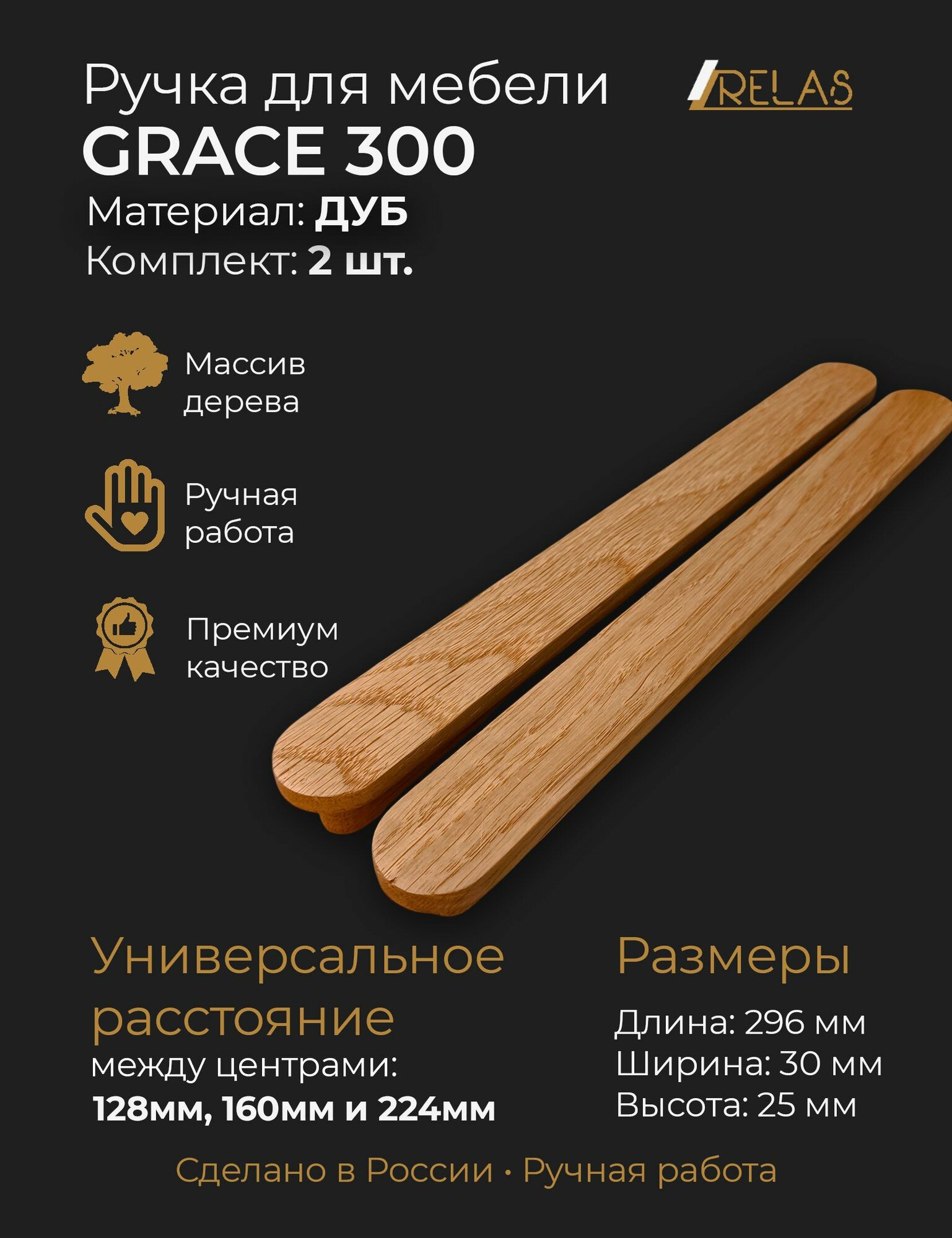 Мебельная ручка GRACE 300 из массива дуба, для шкафа, тумбочки, выдвижного ящика - стиль и надежность для вашей мебели!