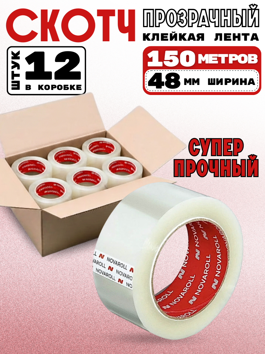 Скотч клейкая лента Novaroll. Прозрачный. Набор из 12 штук. 150 м