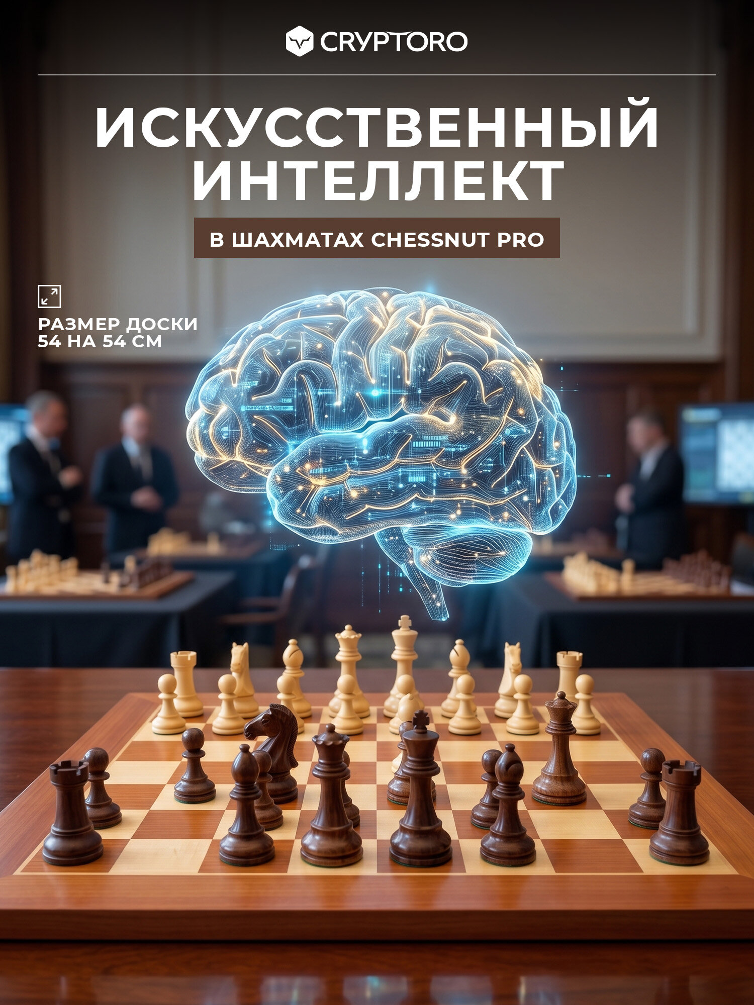 Шахматы Chessnut Pro с искусственным интеллектом