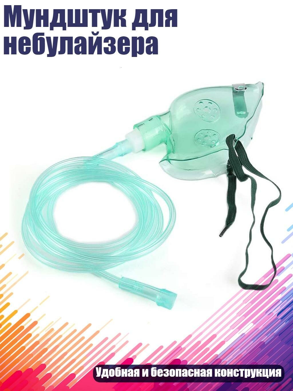 Мундштук для небулайзера, B